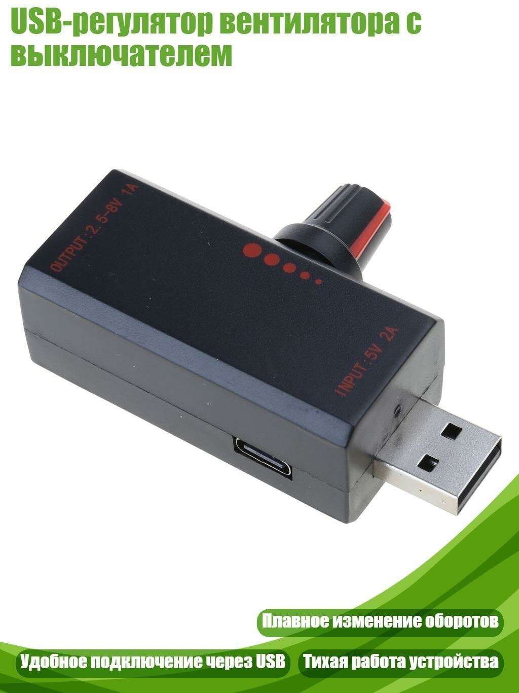 USB-регулятор вентилятора с выключателем