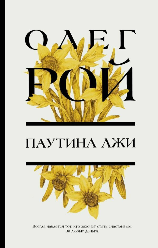 Книга ЭКСМО Рой О. Паутина лжи, 2022, 320 страниц