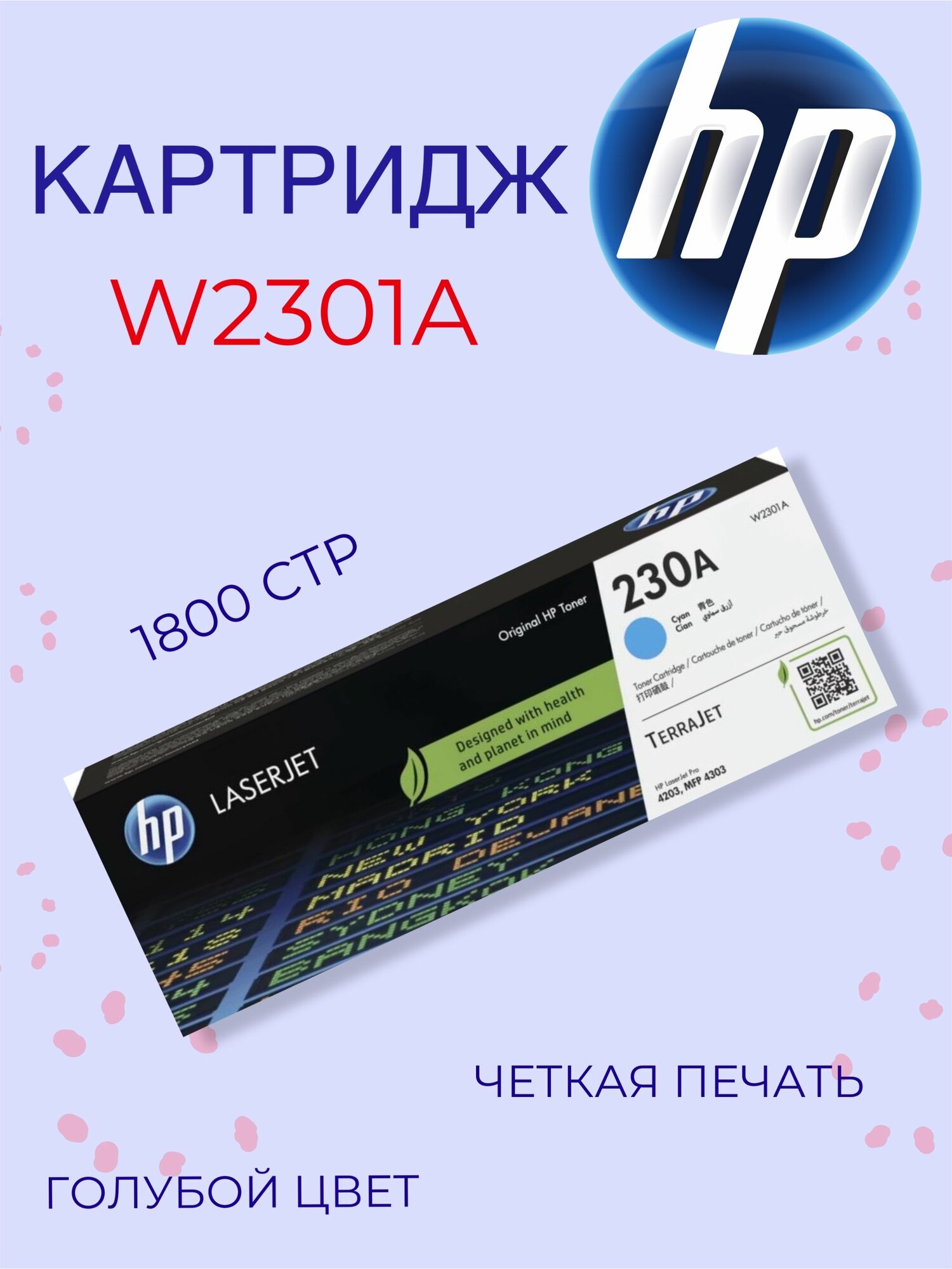 Тонер-картридж HP 230A, W2301A, для HP LaserJet Pro 4203, MFP 4303, голубой