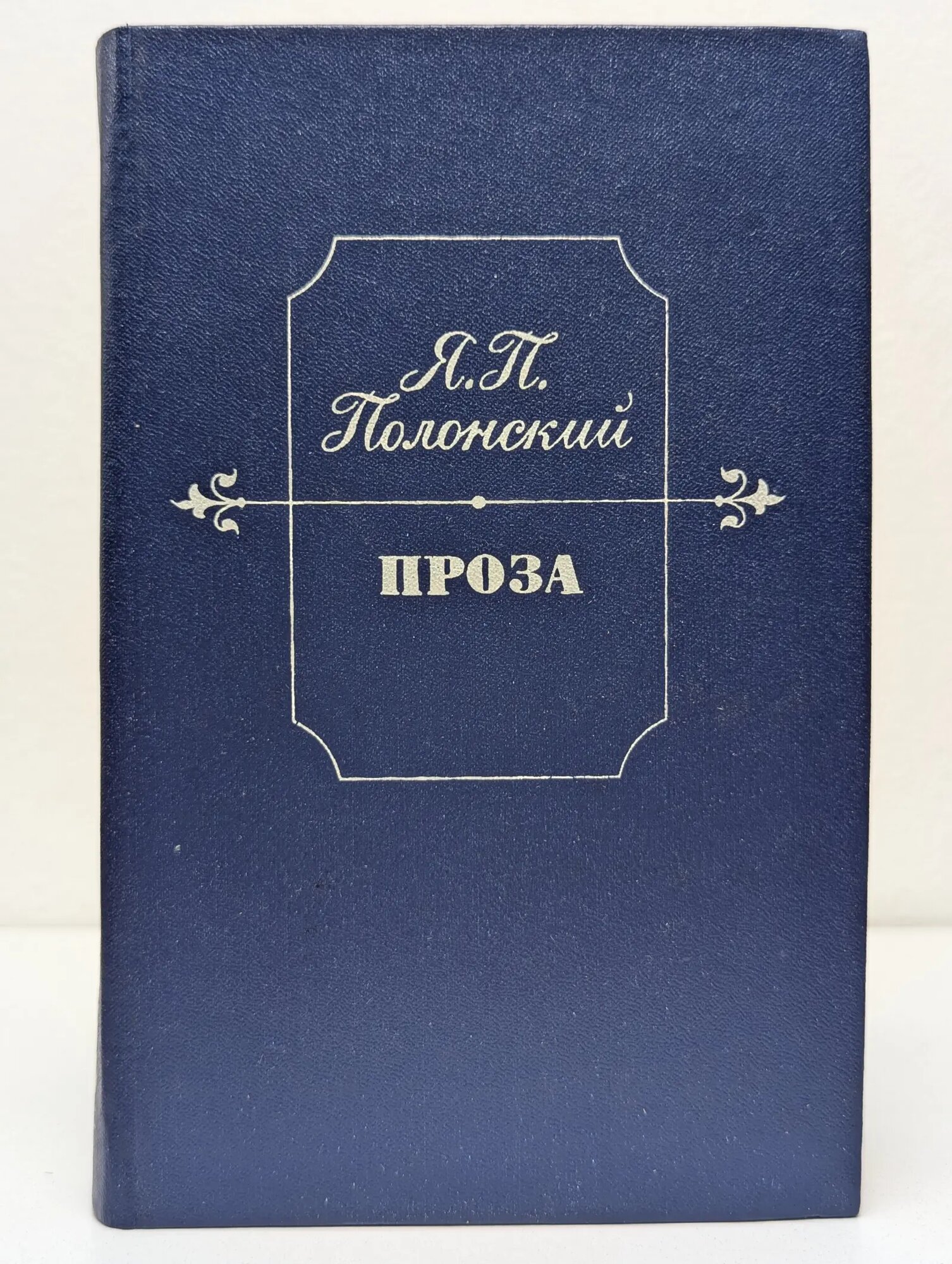 Яков Петрович Полонский. Проза Полонский Яков Петрович 1988