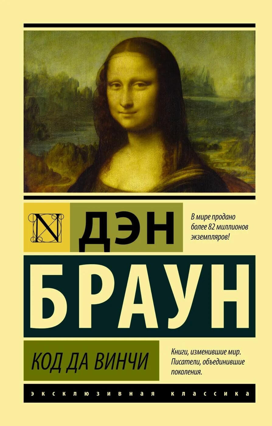 АСТ. ЭксклюзКлас. Код да Винчи. Браун Д.
