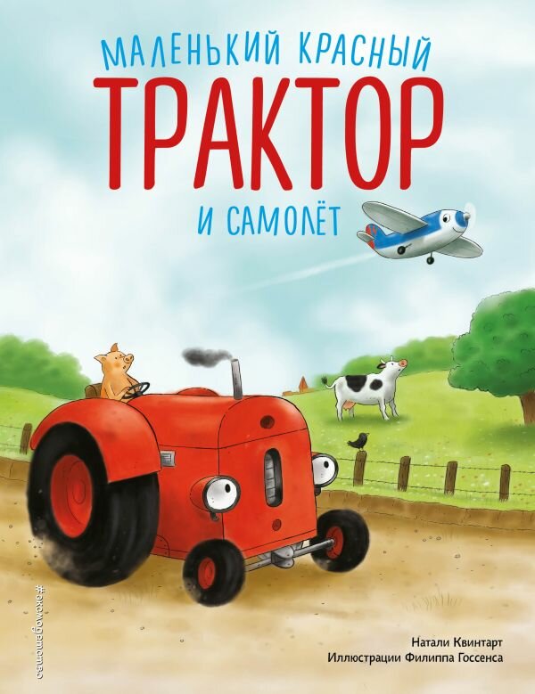 Книга Эксмодетство Маленький красный Трактор и самолёт. Квинтарт Н, твердый переплет, 2024