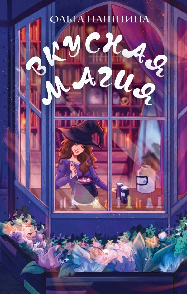 Книга ЭКСМО Вкусная магия. Романтическое фэнтези. О. О. Пашнина, 512 стр, 2024 г.