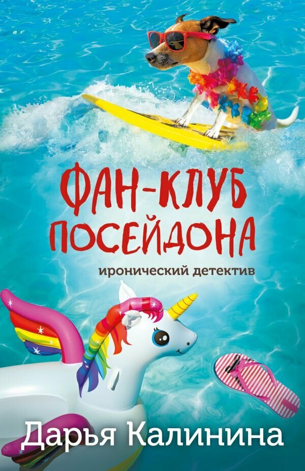 Книга ЭКСМО Фан-клуб Посейдона. Калинина Д. А, 2024 год