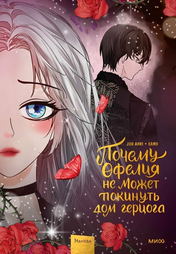 Книга Миф Почему Офелия не может покинуть дом герцога. Том 3. Твердый переплет, Joo Ahri, Samo, 2023 год