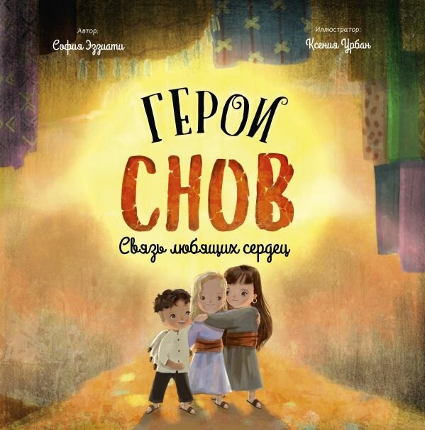 Книга ЭКСМО Герои снов. Связь любящих сердец. С. Эззиати, 48 стр, 2022 г.