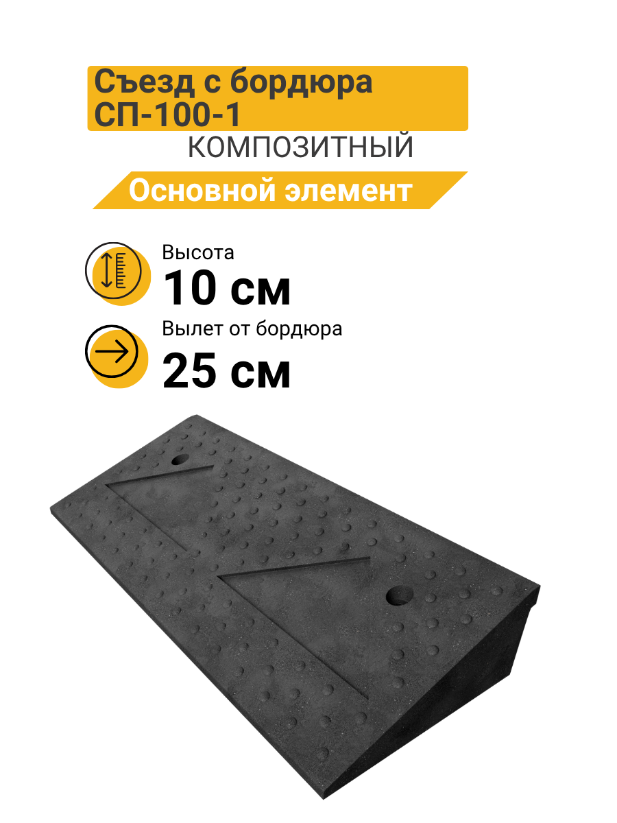 Съезд с бордюра композит СП-100-1 основная часть без наклейки 609х248х100 мм