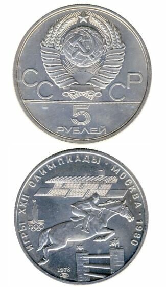 Монета СССР. 5 рублей. 1978. ЛМД. XXII Олимпийских игр - Конный спорт (Конкур). Ag 900. 16,67 г. UNC