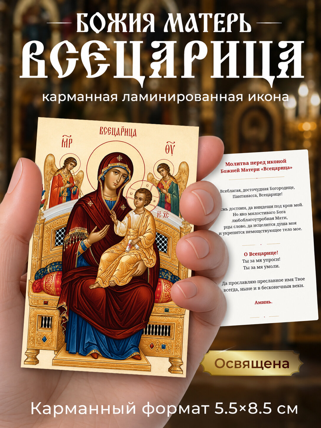 Икона Божией Матери Всецарица Пантанасса с молитвой, освященная, ламинированная 5.5х8.5 см
