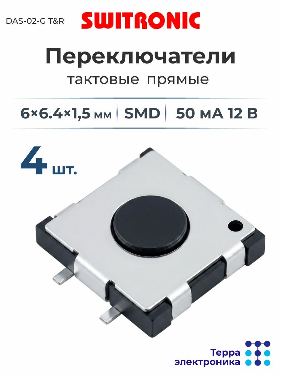 Переключатели тактовые прямые SMD, (4 шт.) 6x6.4x1,5 мм, 50 мА 12 В, SWITRONIC DAS-02-G T&R фото