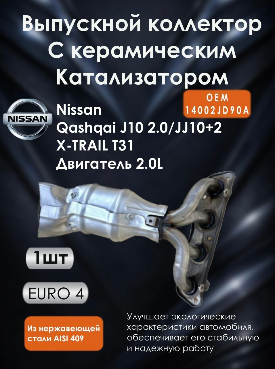 Выпускной коллектор с катализатором Nissan X-Trail T31 Nissan Qashqai J10 JJ10 для двигателя 2.0.- MR20(MR20-DE)