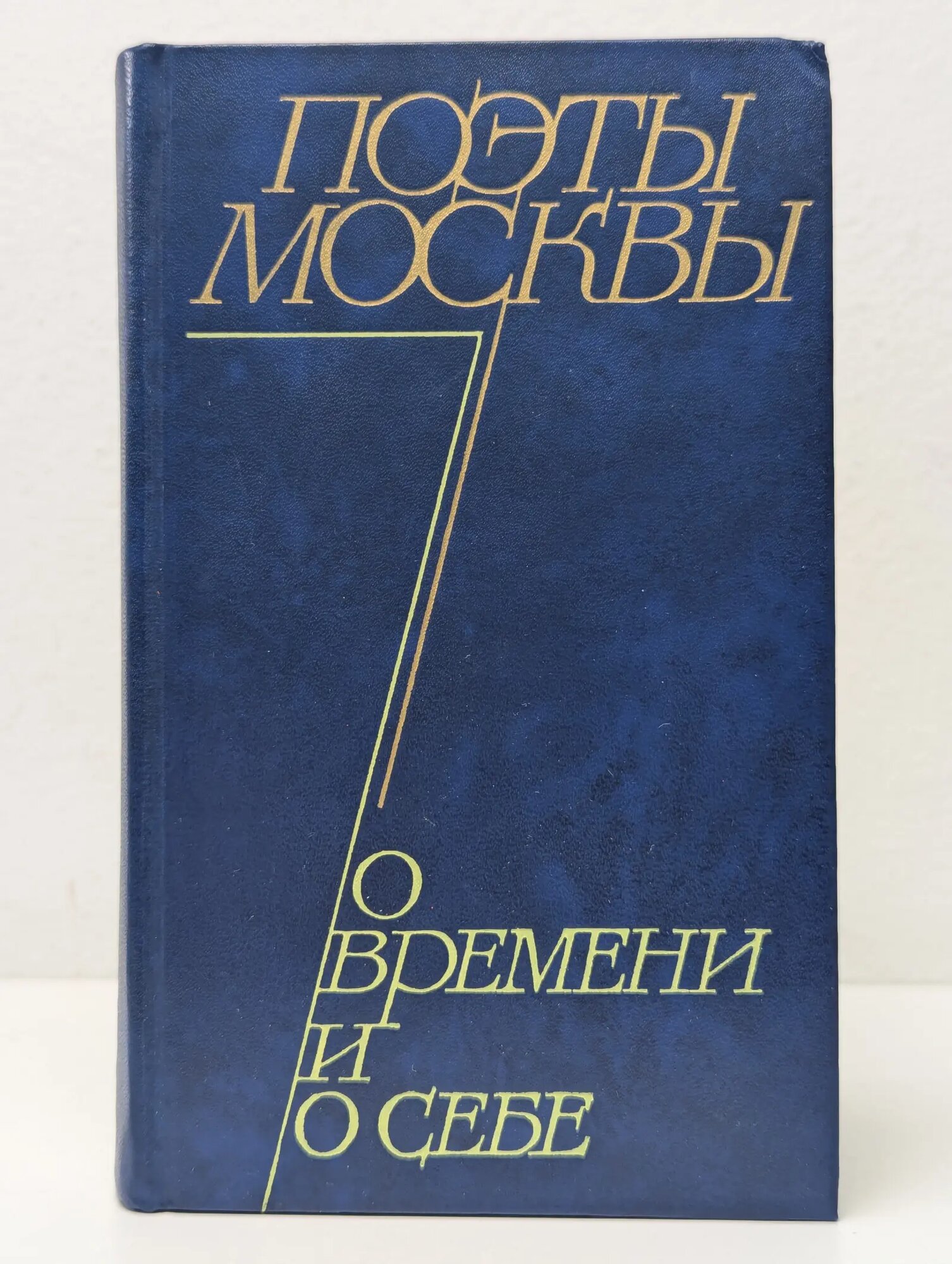 Поэты Москвы о времени и о себе Сборник 1974