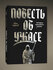 Биркхед Э. Повесть об ужасе