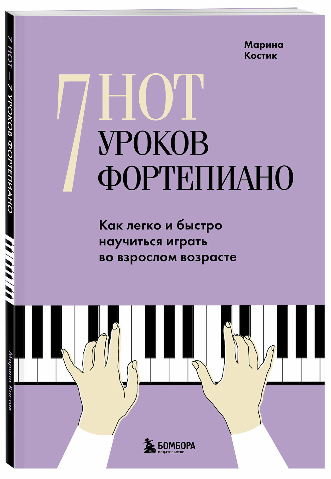 Костик М. 7 нот - 7 уроков фортепиано. Как легко и быстро научиться играть во взрослом возрасте?