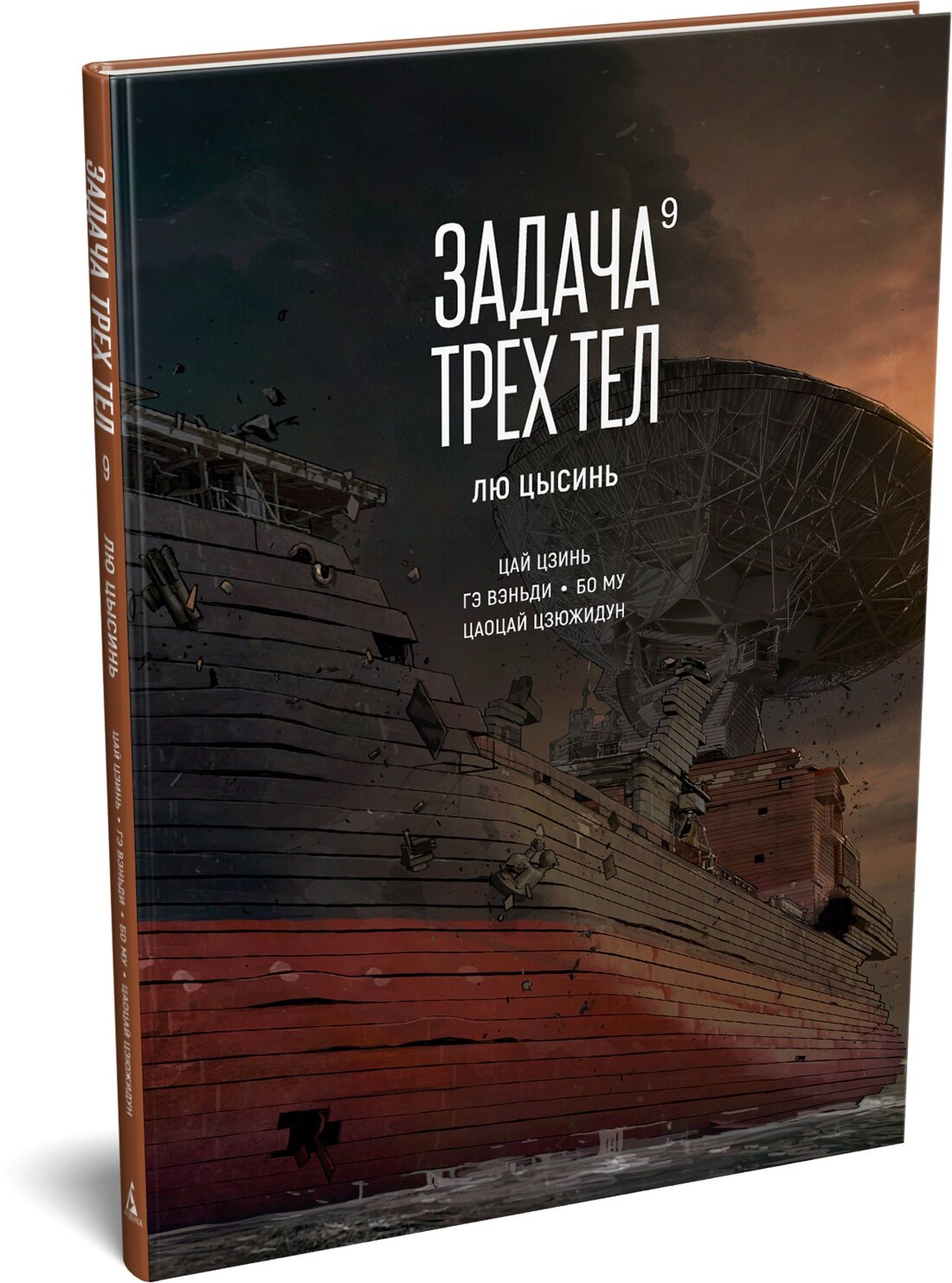 Графические романы. Задача трех тел. Книга 9. Лю Цысинь