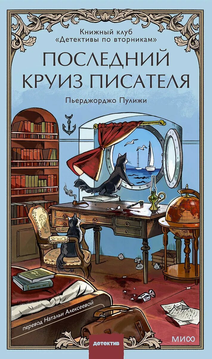 Манн, Иванов и Фербер Последний круиз писателя. Книжный клуб Детективы по вторникам, Пьерджорджо Пулижи, 2026 г