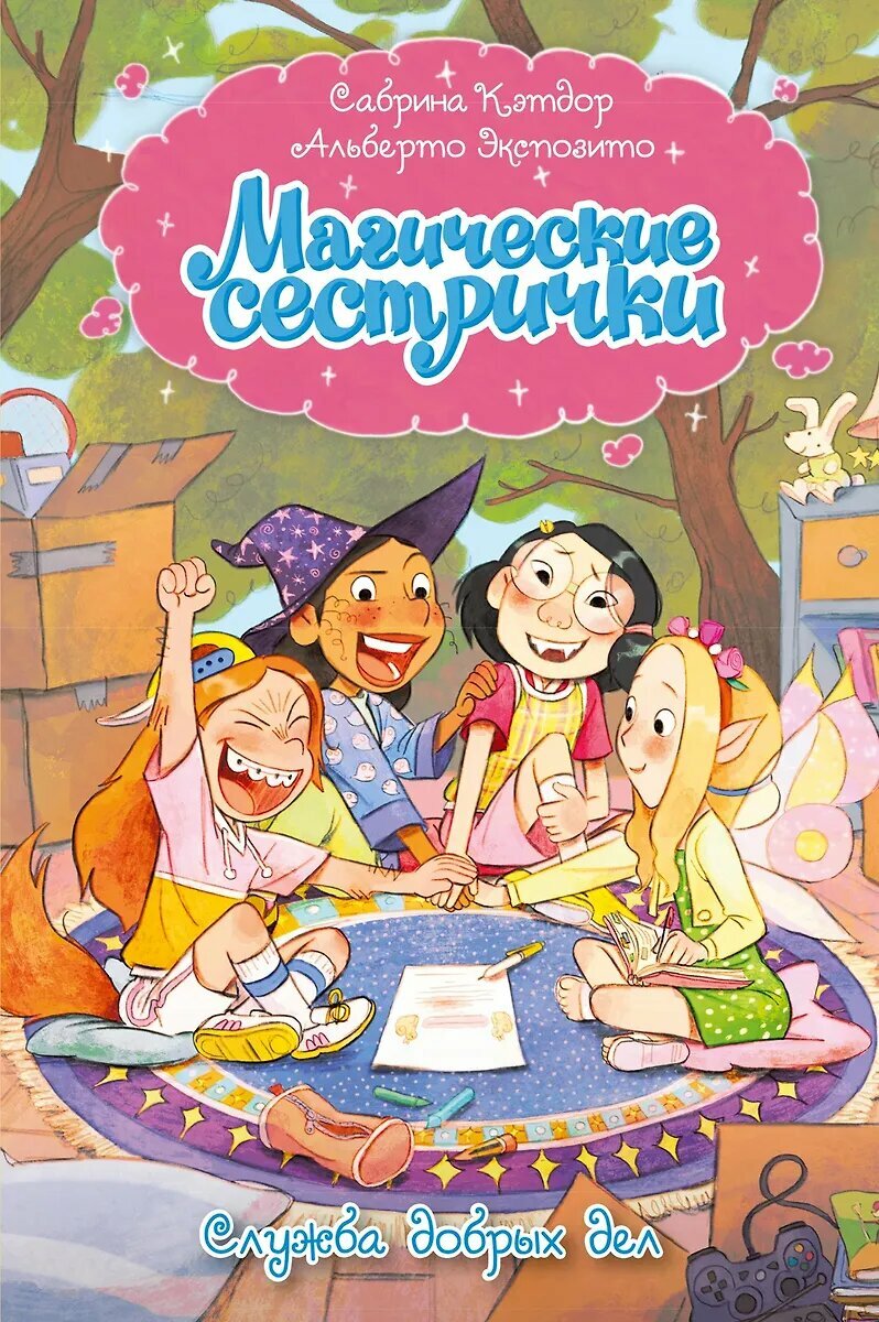 Магические сестрички, Служба добрых дел, Книга, 1, (12+), Махаон, 978-5-389-29289-5, Сабрина Кэтдор, 2026