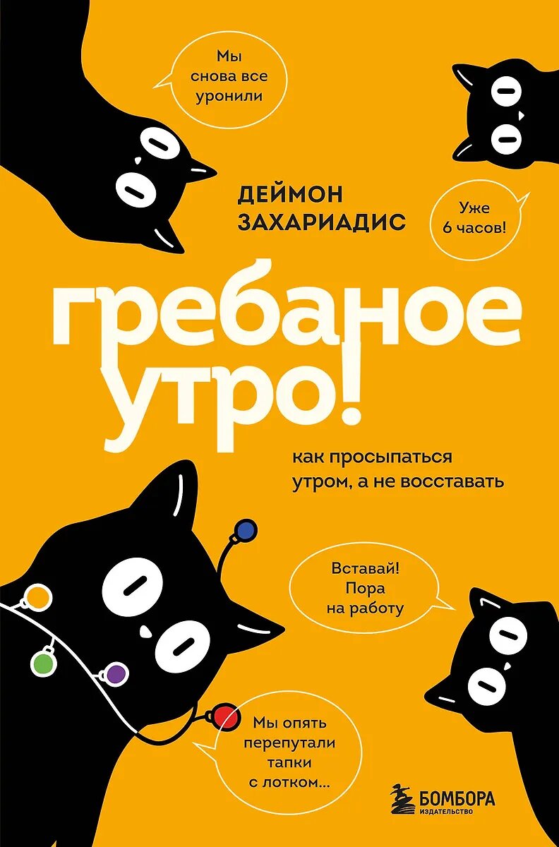 Бомбора Гребаное утро Как просыпаться утром, а не восставать, Захариадис Д, 2026 г