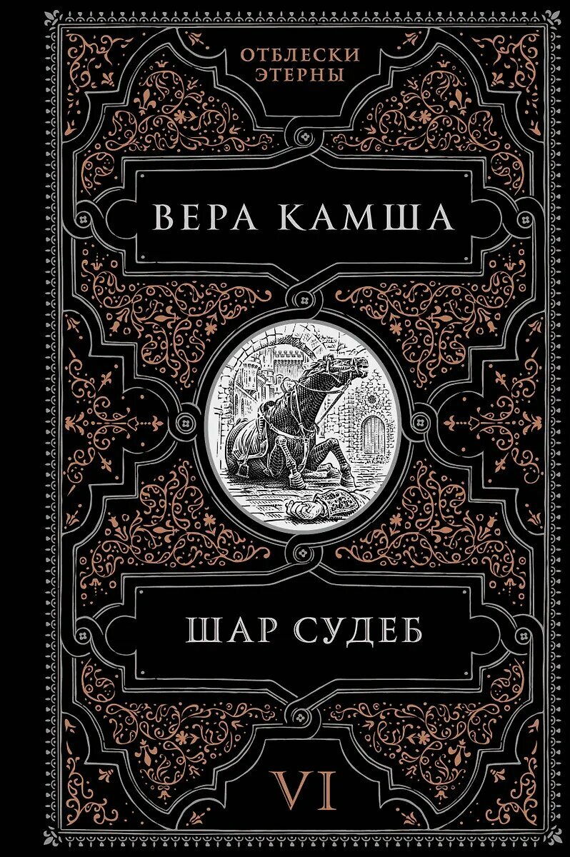 ЭКСМО Шар судеб, Камша В. В, 2026 г