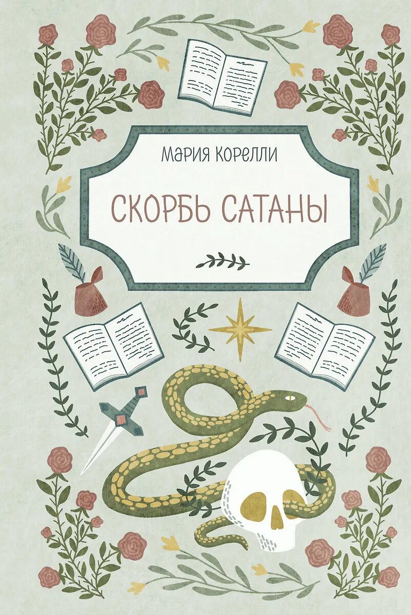 ЭКСМО Скорбь Сатаны, Корелли М, 2026 г