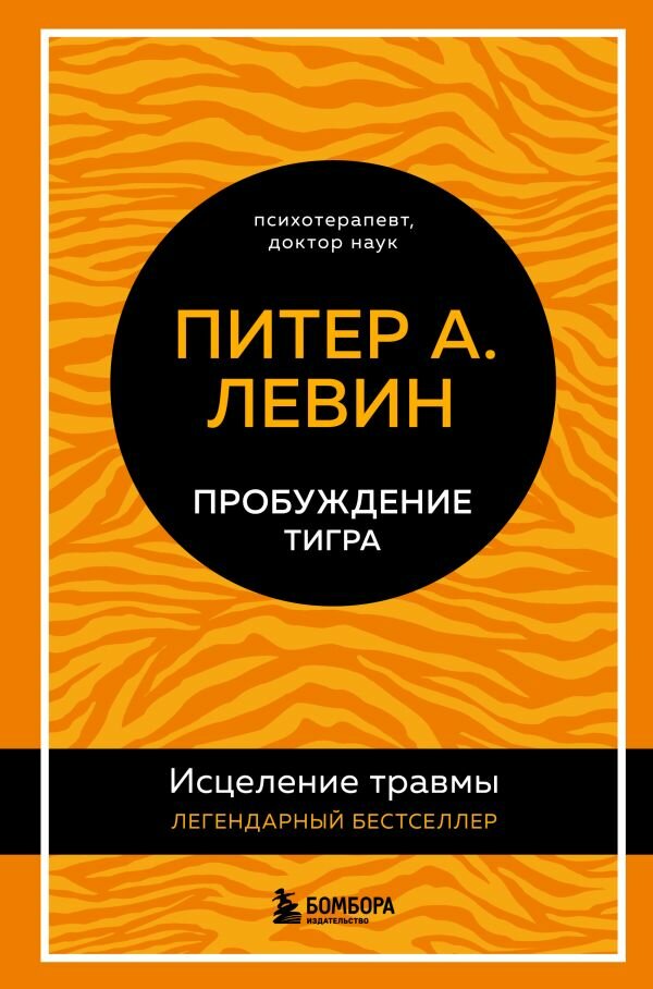 Бомбора Пробуждение тигра. Исцеление травмы. Легендарный бестселлер, Левин Питер А, 2025 г