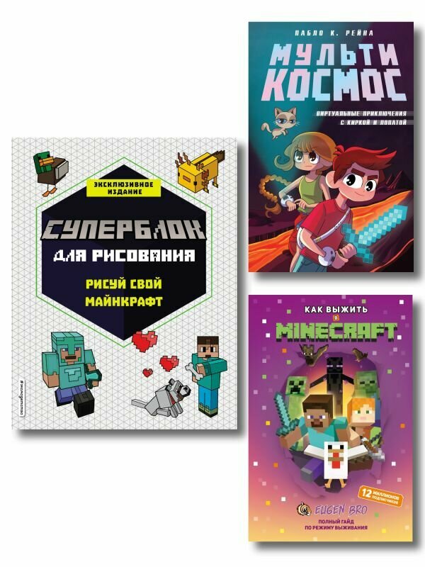 ЭКСМО Комплект из 3-х книг Minecraft. Мультикосмос. Книга для детей суперблок для рисования Полный гайд по режиму выживания от EugenBro ИК, 2026 г