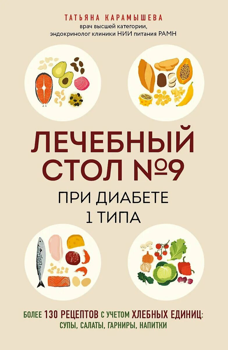 ЭКСМО Лечебный стол 9 при диабете 1 типа. Более 130 рецептов с учетом хлебных единиц супы, салаты, гарниры, напитки, Карамышева Т. Е, 2026 г