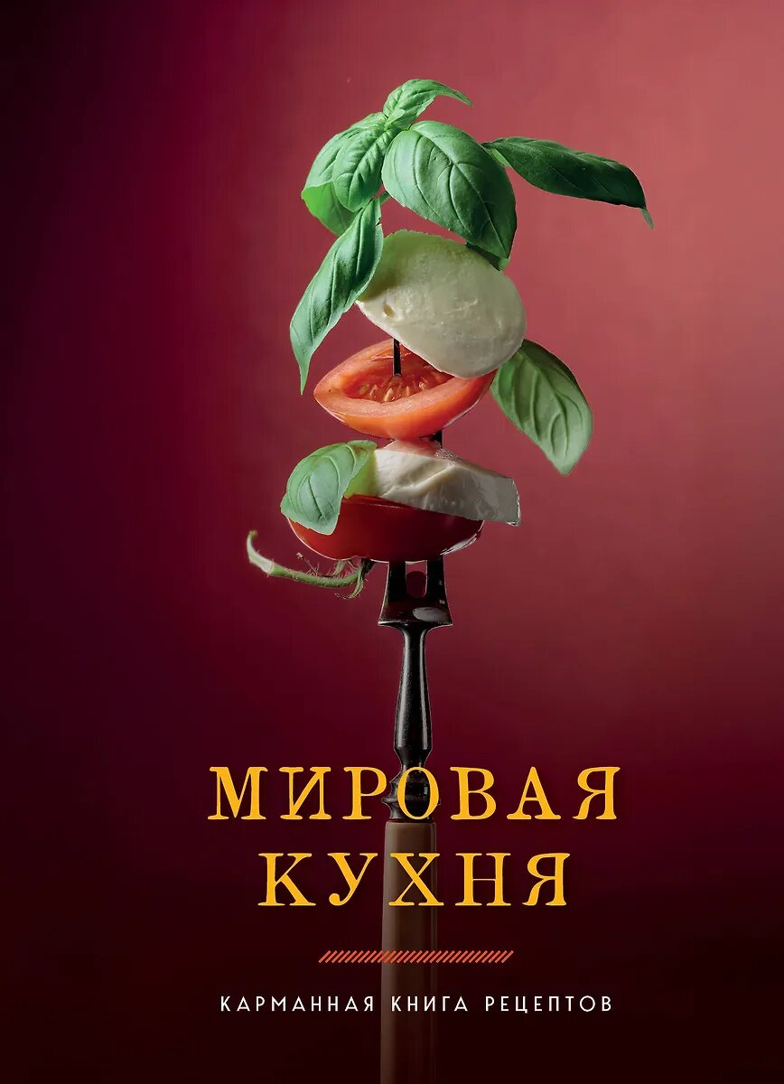 Издательство ХлебСоль Мировая кухня. Карманная книга рецептов, 2026 г