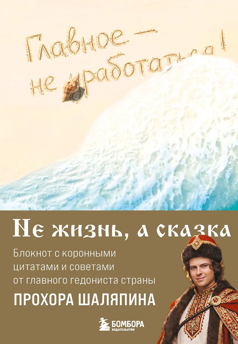 Бомбора Главное-не уработаться Блокнот легкой жизни, Шаляпин Прохор, 2026 г