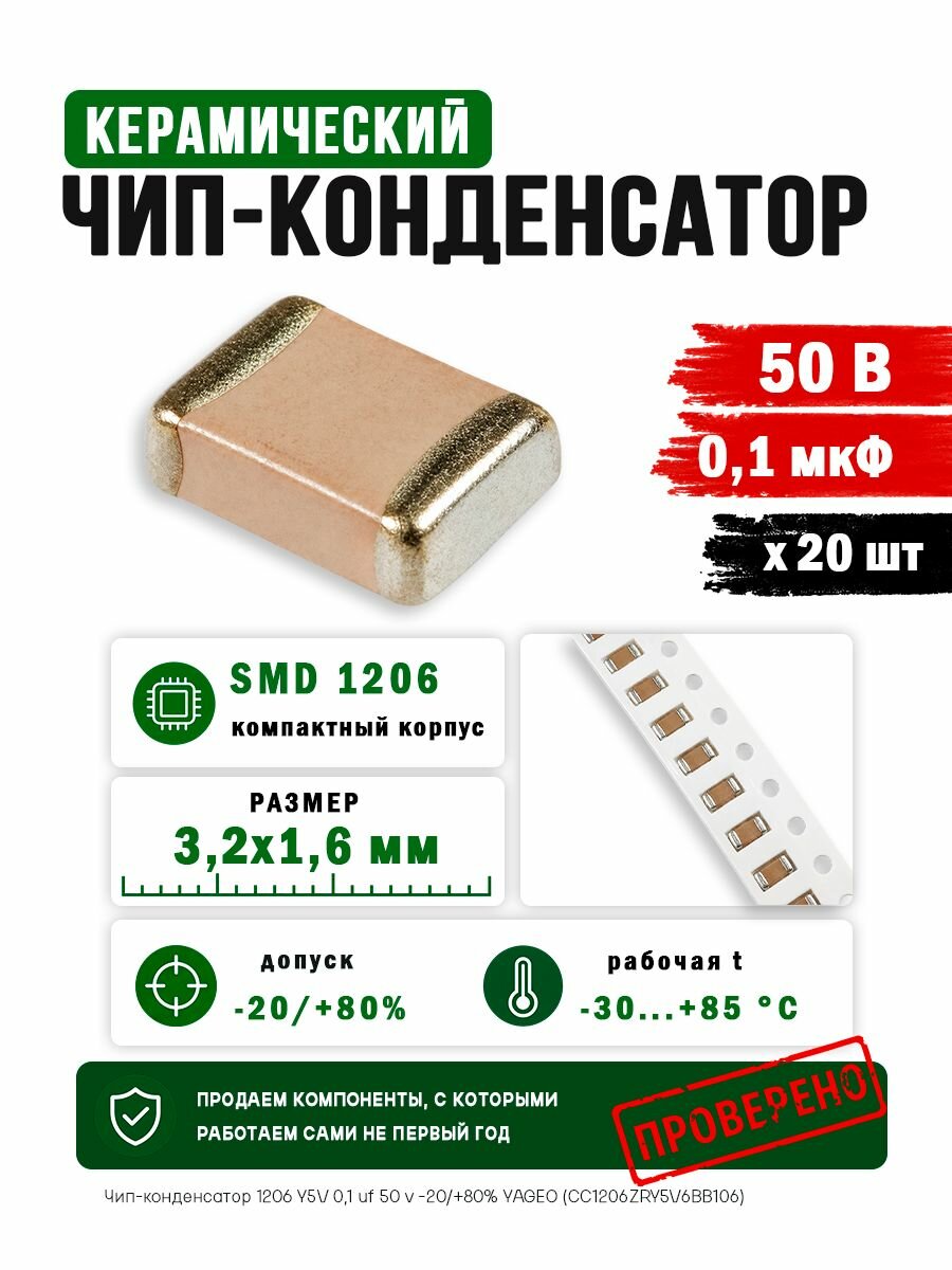 Чип-конденсатор керамический 0,1мкФ 50В, SMD 1206, Y5V, 20 шт