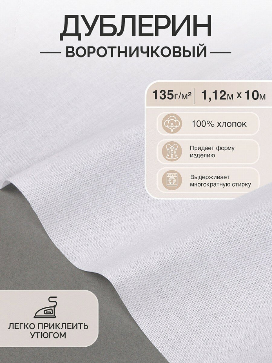 Дублерин IdealTex воротничковый 135 г/м2 135WH белый 112 см 10 м
