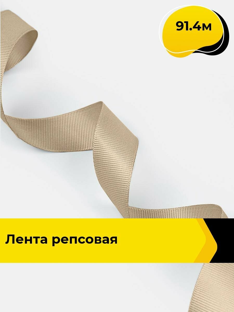 Лента упаковочная репсовая для подарков, тесьма для рукоделия 0 см, 91.4 м