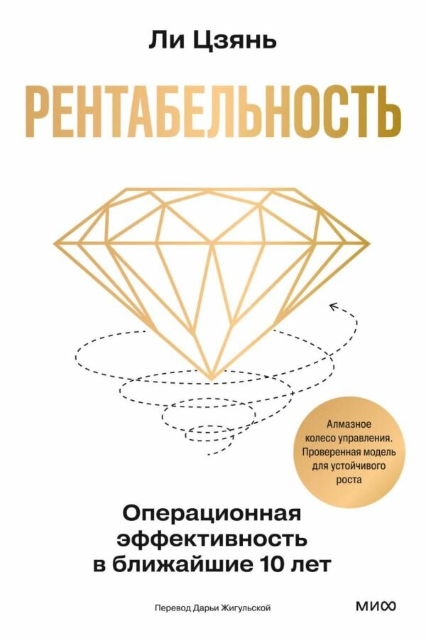 Книга Миф Рентабельность: операционная эффективность в ближайшие 10 лет, Ли Цзянь 2025 г.