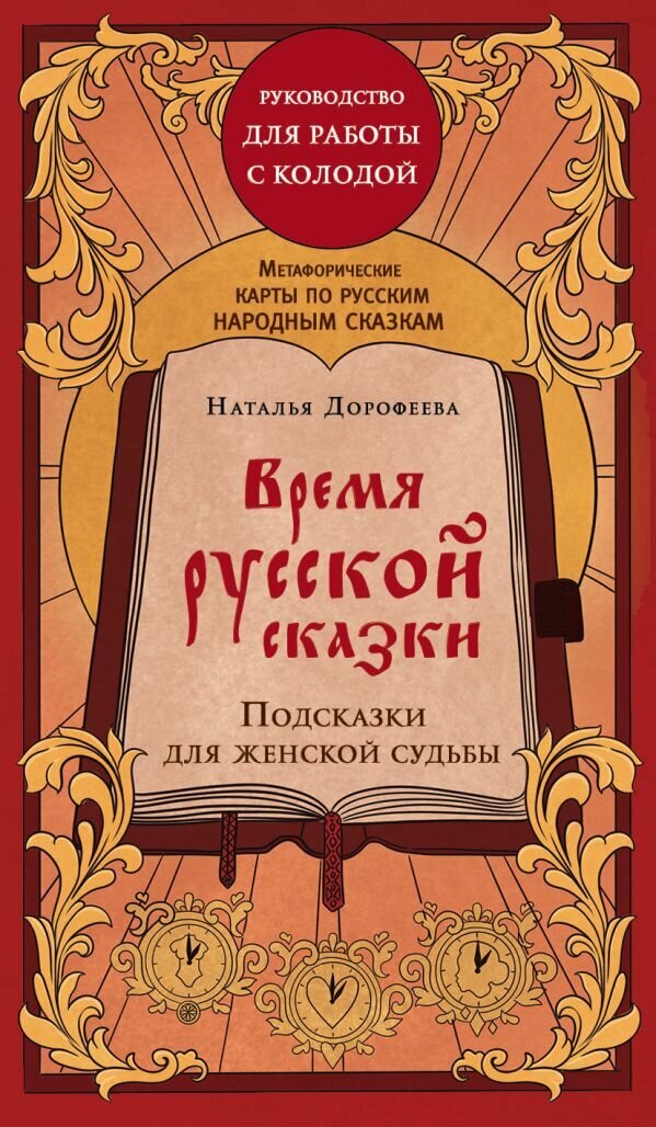Метафорические карты ЭКСМО "Время русской сказки. Подсказки для женской судьбы. По русским народным сказкам", Дорофеева Н. В, 2025 г.