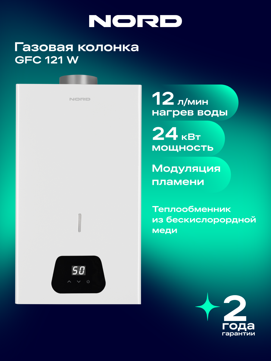 Газовая колонка NORD GFC 121 W для воды, водонагреватель проточный, модуляция пламени, УЗО, цвет белый