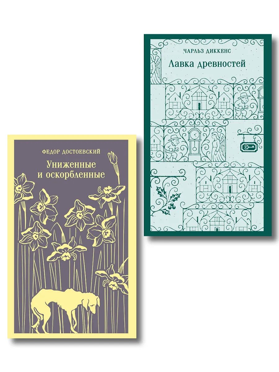 ЭКСМО Набор Тайны двух Нелли комплект из 2 книг Униженные и оскорблённые Ф. Достоевского и Лавка древностей Ч. Диккенса, Диккенс Ч, Достоевский Ф, 2026 г