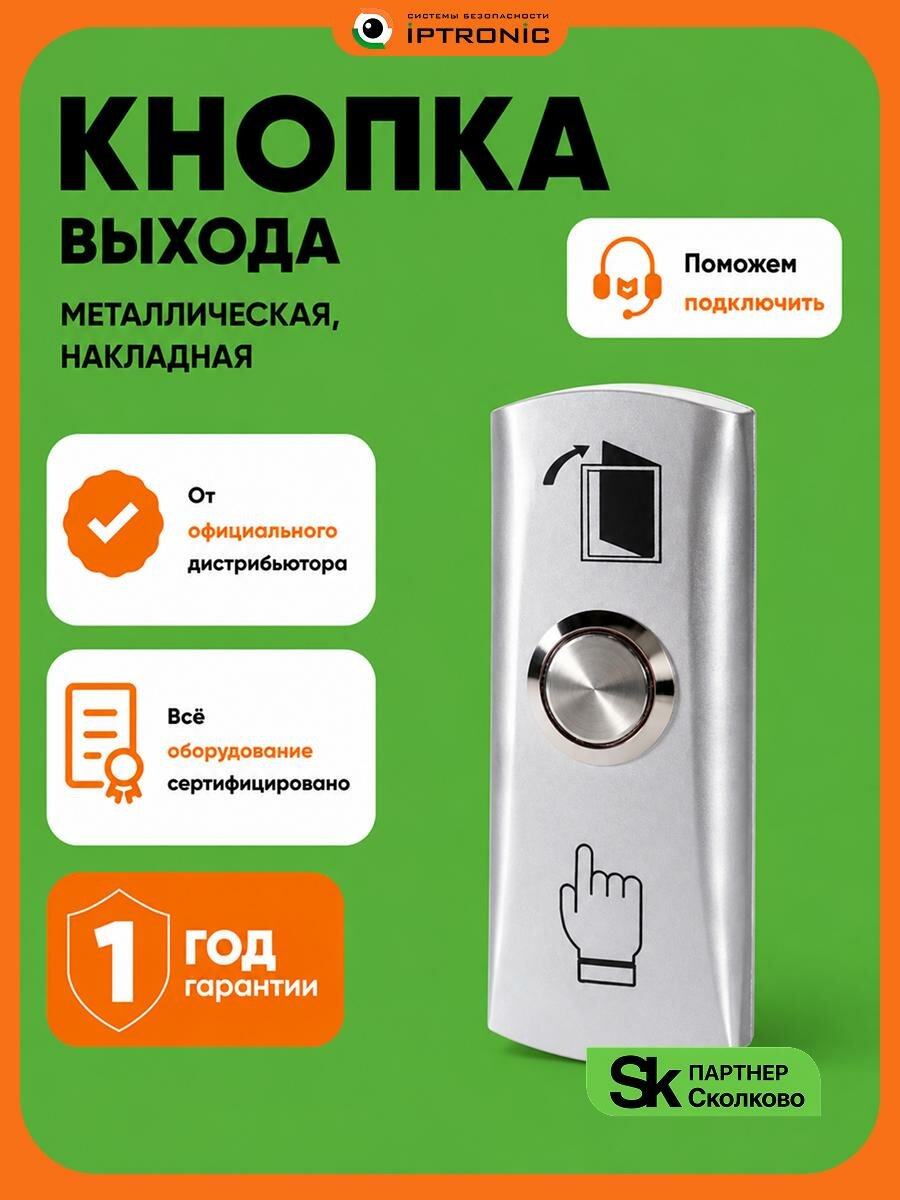 Кнопка выхода IPTRONIC IPT-EB3M NO\COM металлическая, накладная