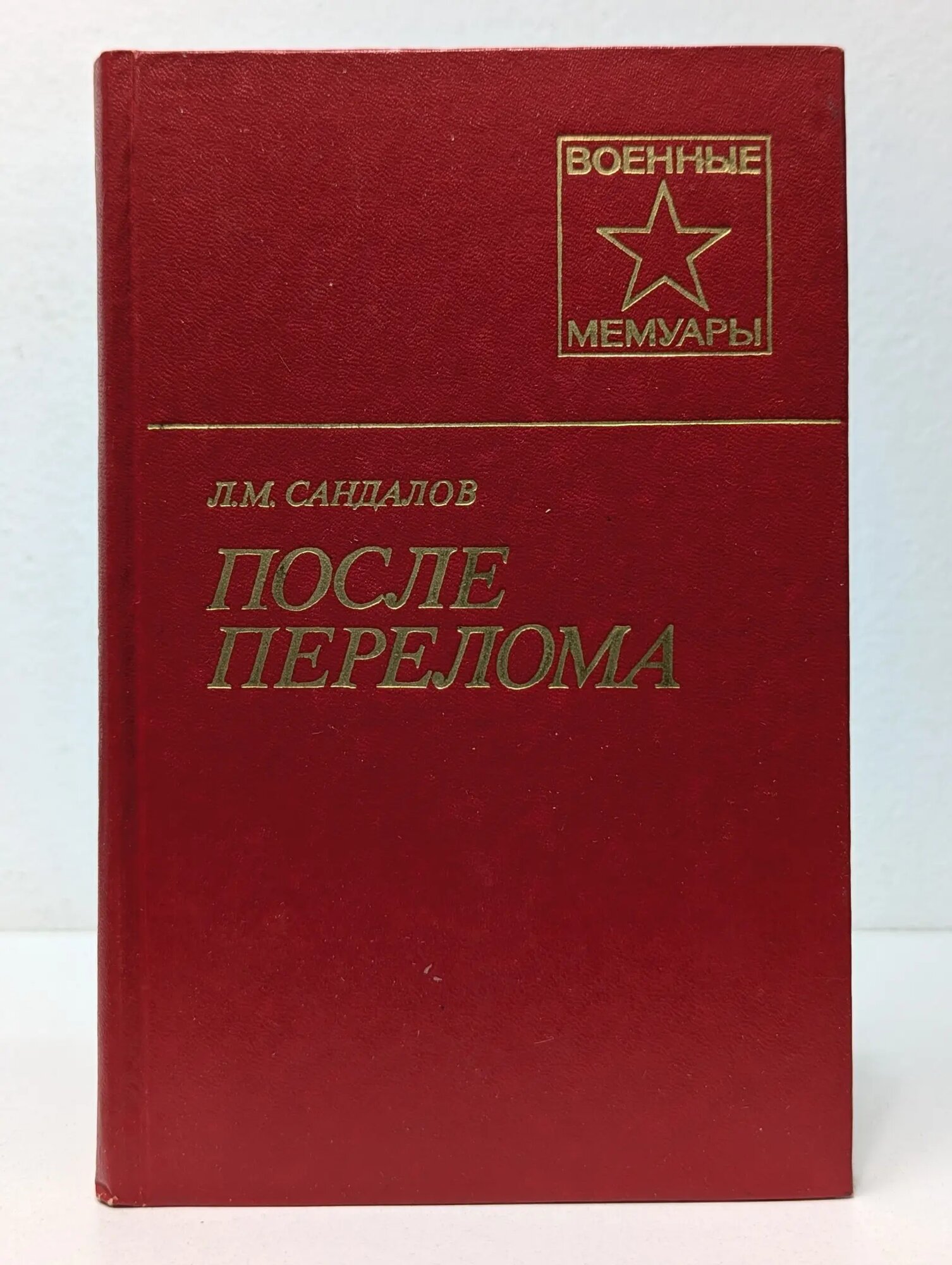Военные мемуары. После перелома Сандалов Леонид Михайлович 1983