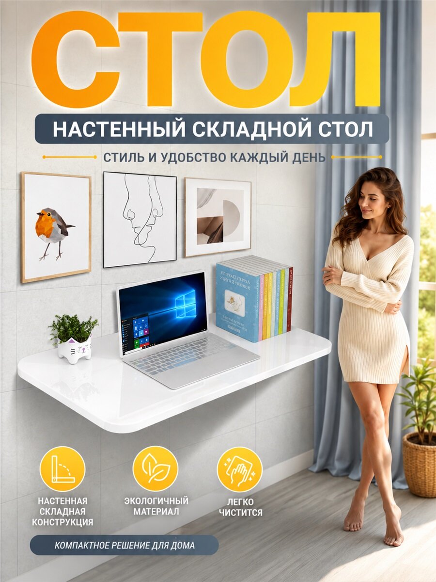 Стол настенный складной легко очищаемый от загрязнений, удобная подвесная конструкция для организации рабочего уголка в спальне