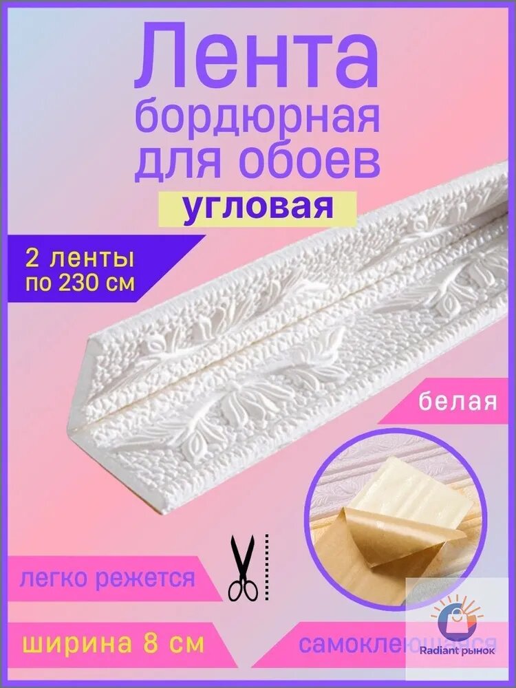Бордюр для обоев Синтетические 2.3 м, 0.08 м