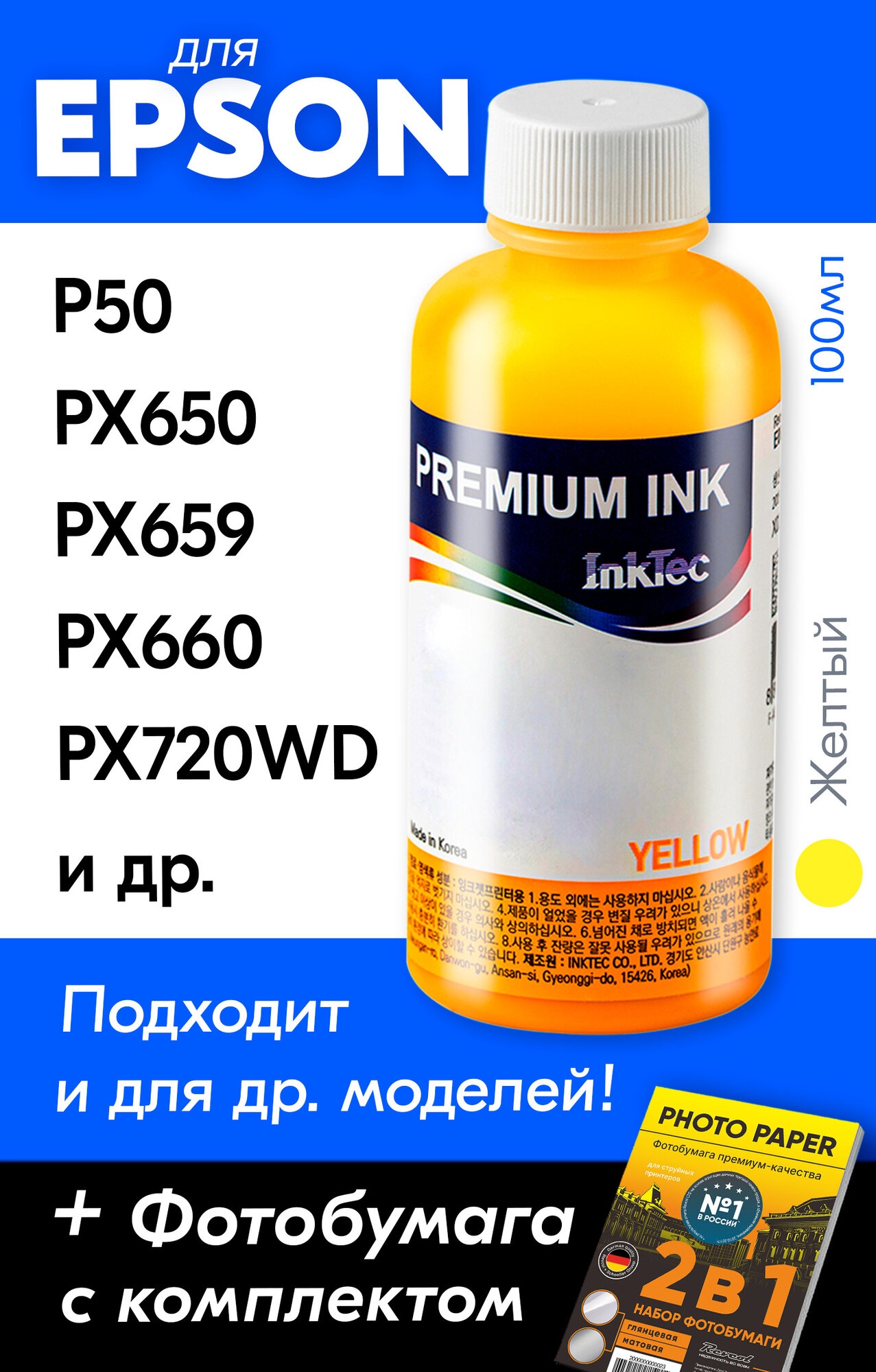 Чернила для Epson Stylus P50 PX650 PX659 PX660 PX660+ PX720WD L300; Stylus Photo RX590 RX610 RX615, Yellow / Желтый 100 мл