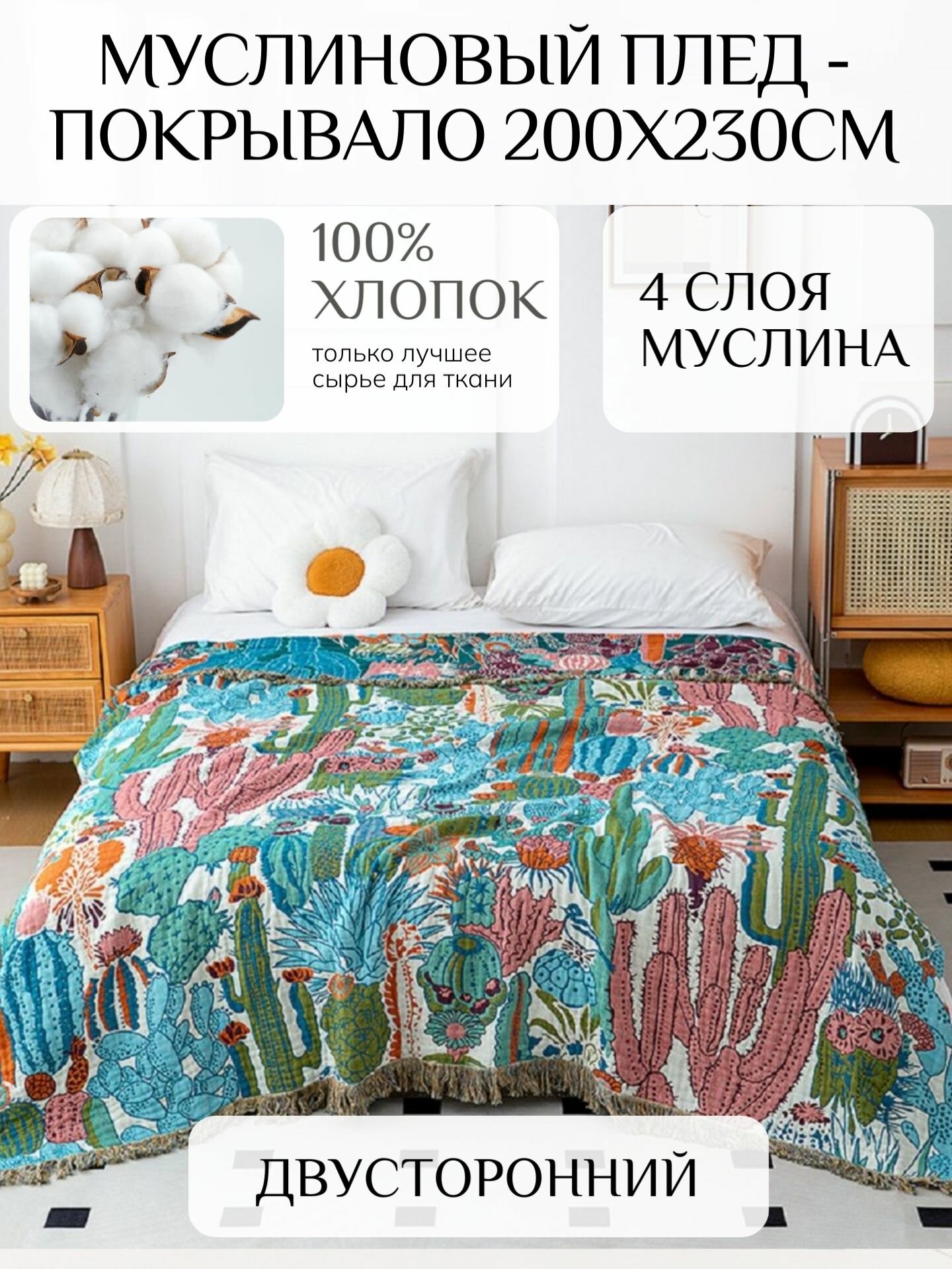 Муслиновый плед - покрывало 200х230см