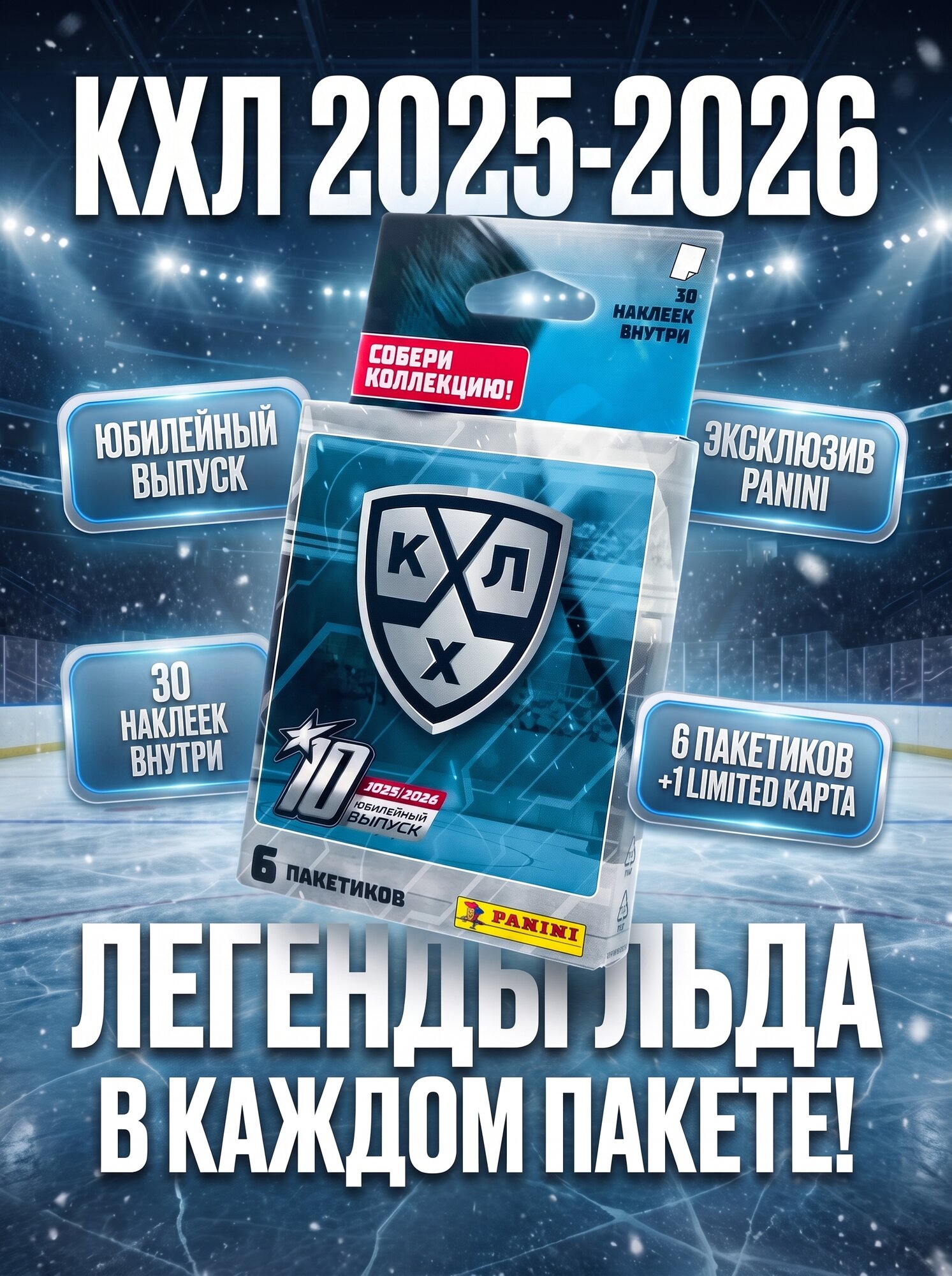 Блистер КХЛ 2025-2026 Panini (6 пакетиков+1 карточка)