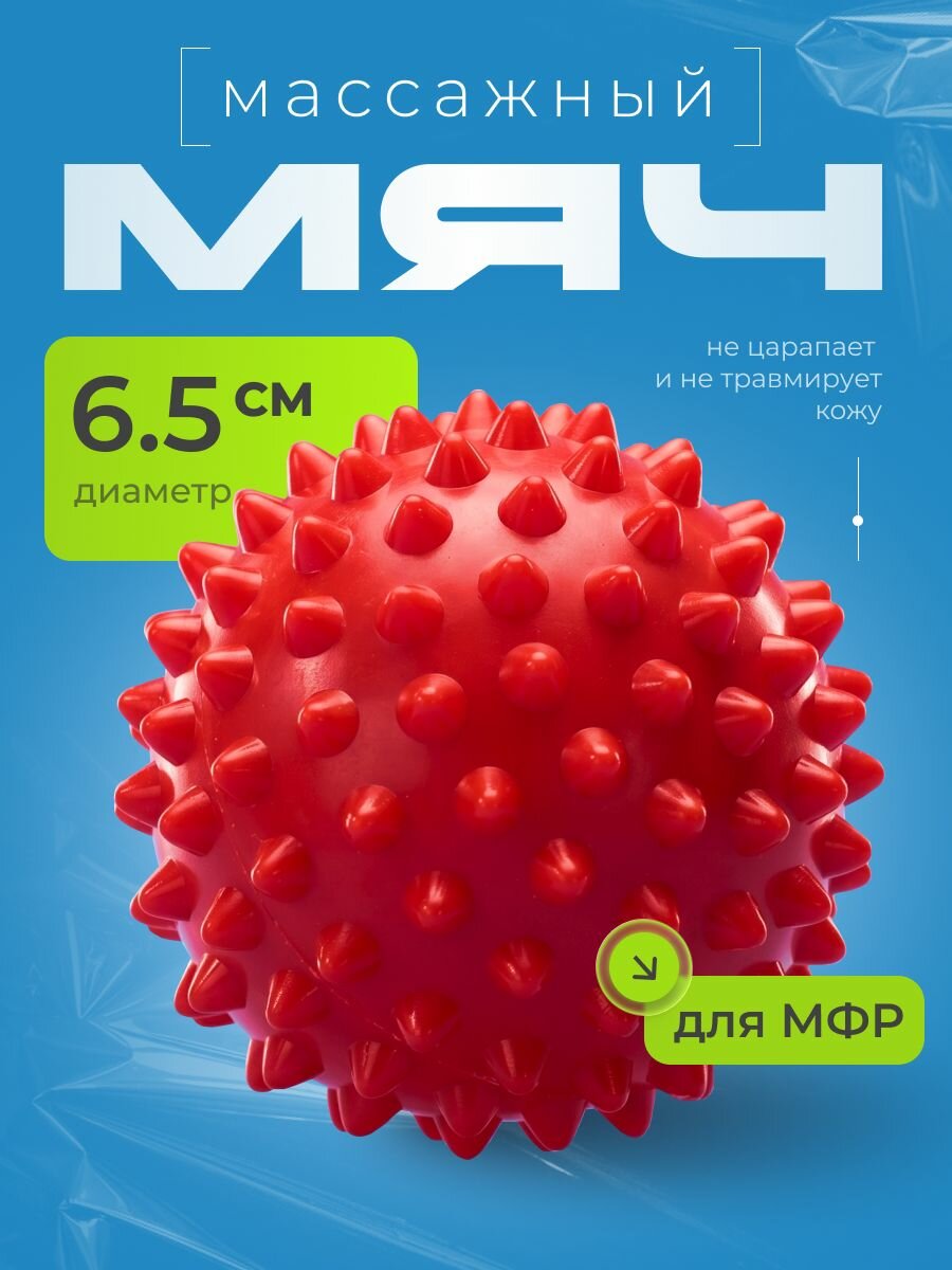 Мяч массажный с шипами для МФР 6,5 см, мячик для миофасциального релиза, триггерных точек, массажа стоп, спины, шеи, ног и рук. Красный триггерный мяч шипованный мяч миофасциальный мяч мяч-массажер