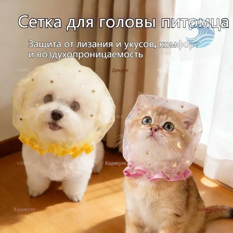 Сетчатый головный убор для собак, маска против случайного пое