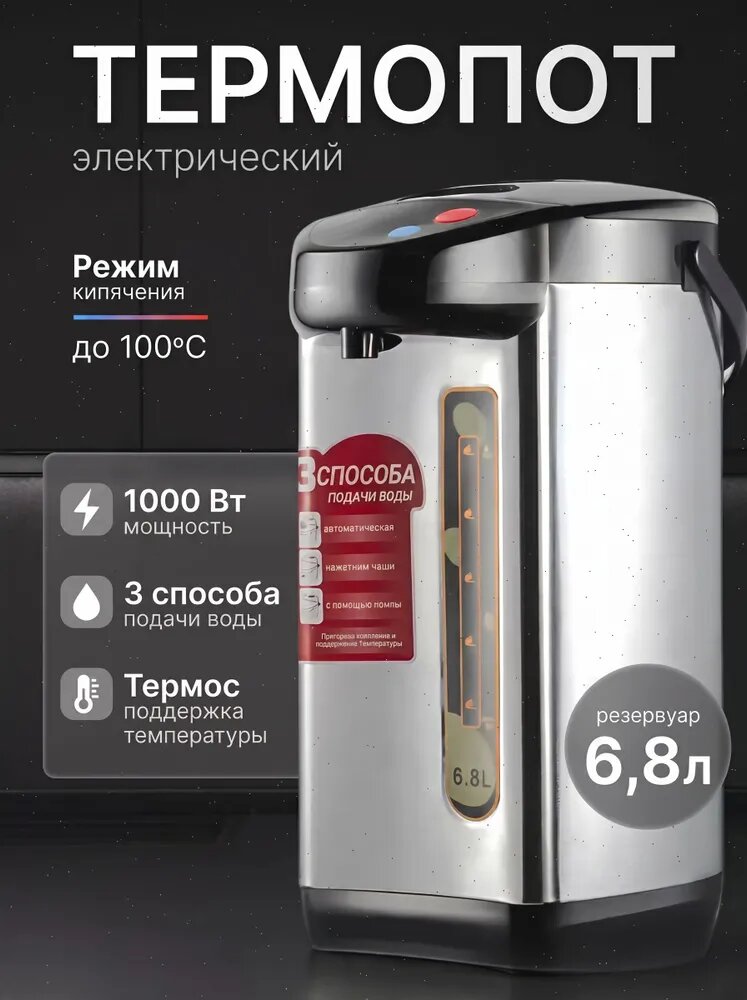 Бестселлер 6,8 л, термопот электрический