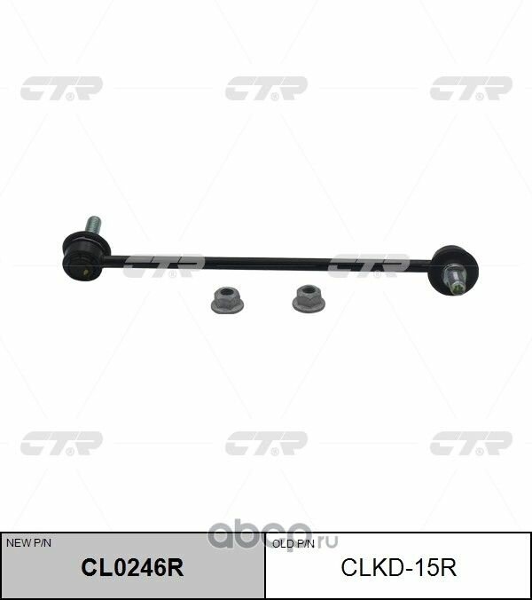 CLKD-15R Тяга стабилизатора передняя правая Opel Chevrolet