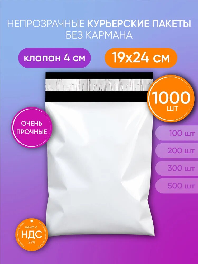 Курьерский пакет 190х240+40мм (50мкм) 1000 штук