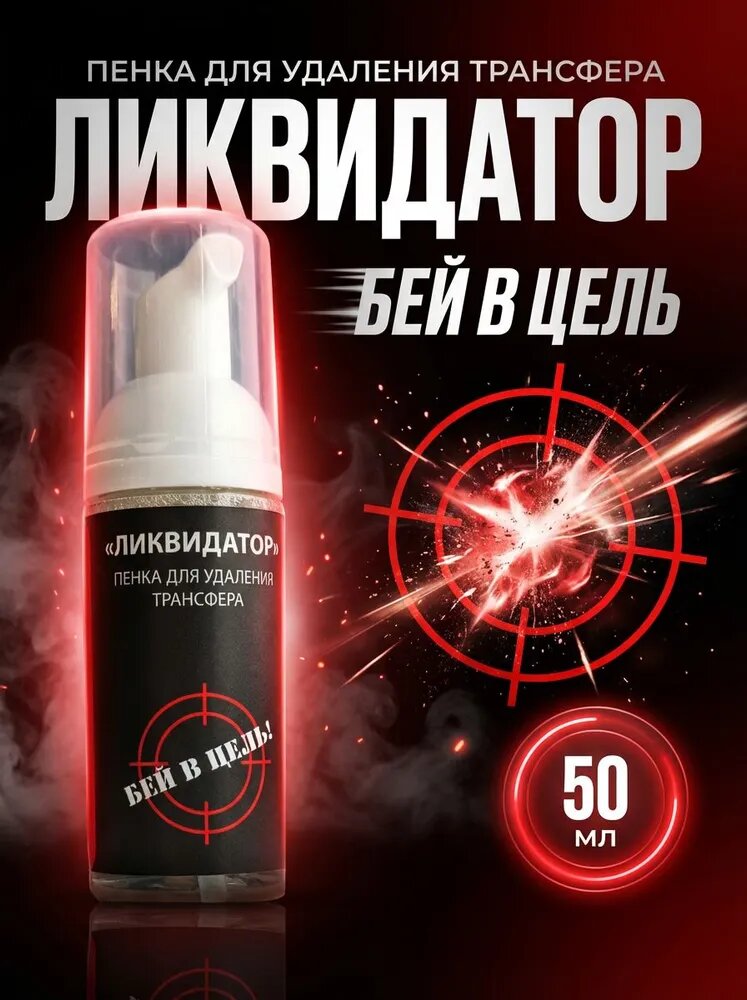 One Shot "Ликвидатор" средство для удаления тату-трансфера, 50 мл