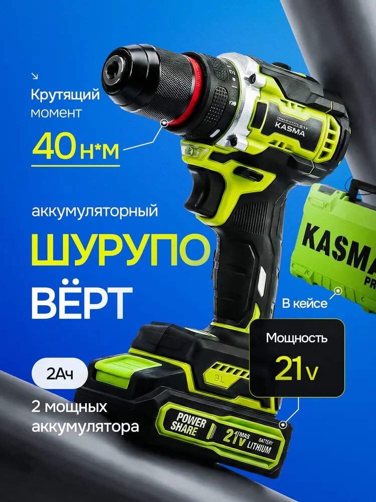Шуруповерт аккумуляторный, Дрель шуруповерт, 21V 40НM; 2АКБ, кейс; Мощный KASMA Pro